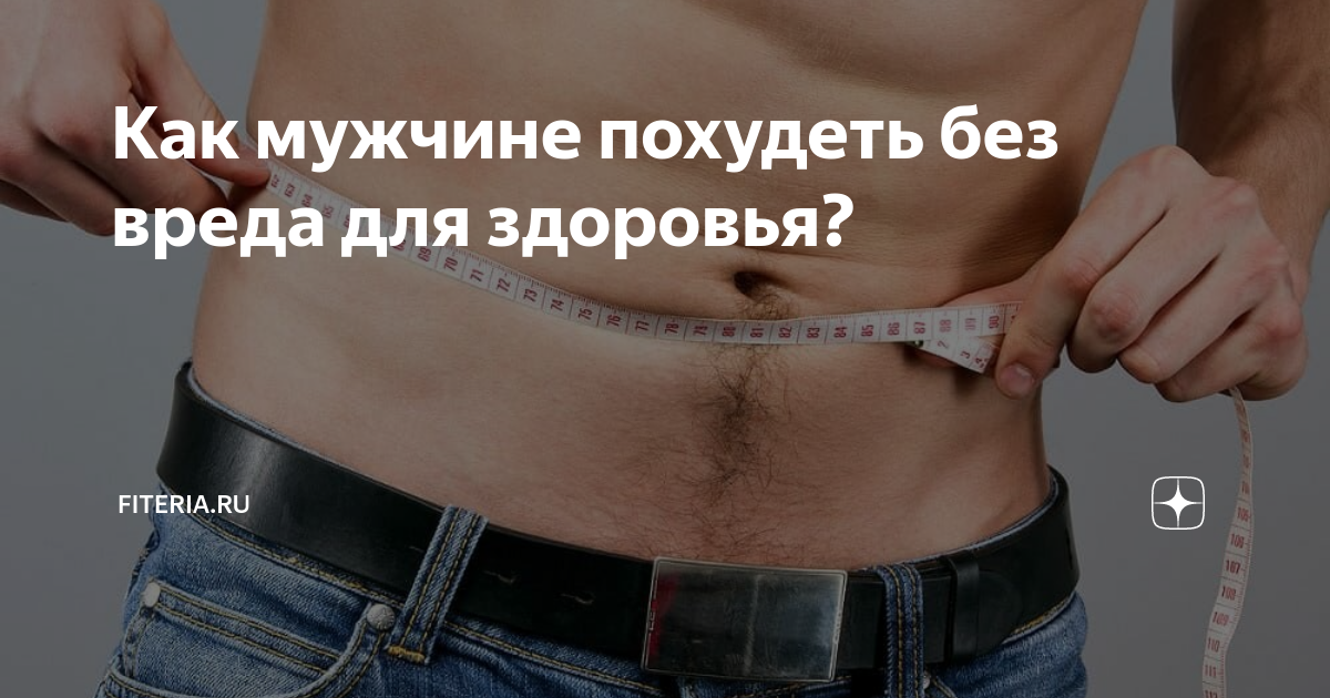 Как мужчине похудеть без вреда для здоровья? | Начни с тренировки | Дзен