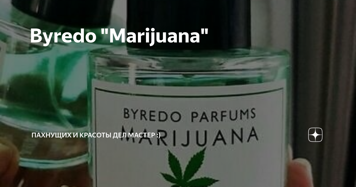 Byredo "Marijuana" | ПарфюМаньяк :) | Дзен
