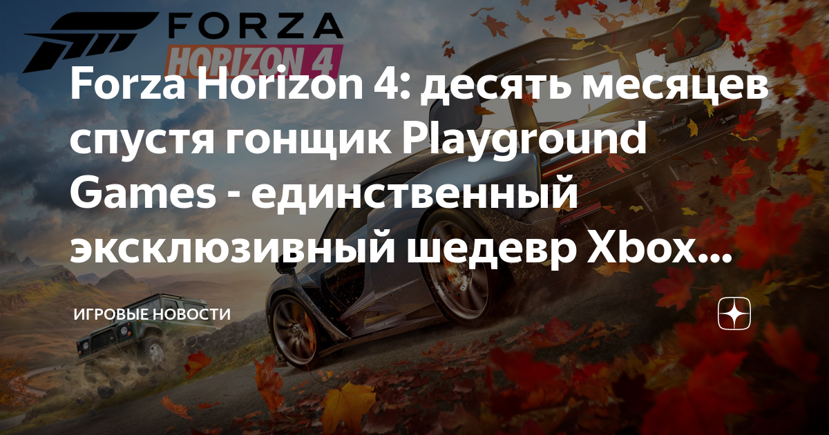 Forza Horizon 4: десять месяцев спустя гонщик Playground Games ...