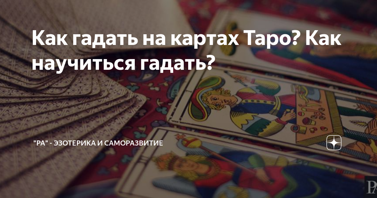 Как гадать на картах Таро Как научиться гадать РА Эзотерика и саморазвитие Дзен