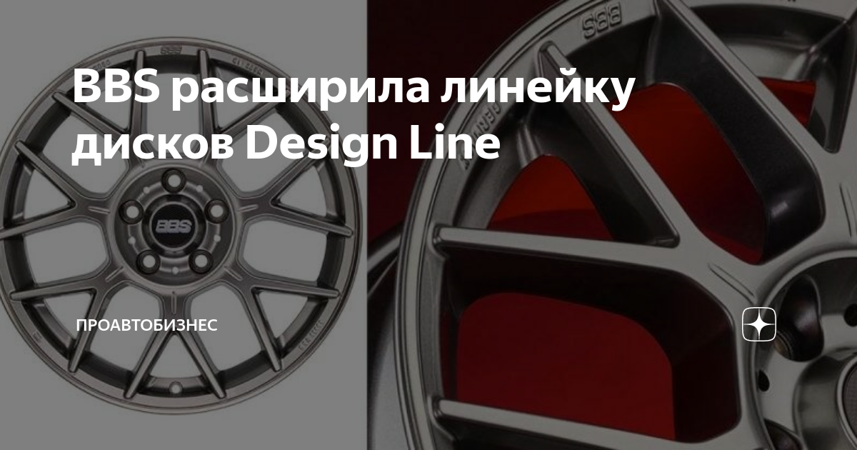 BBS расширила линейку дисков Design Line | ПроАвтобизнес | Дзен