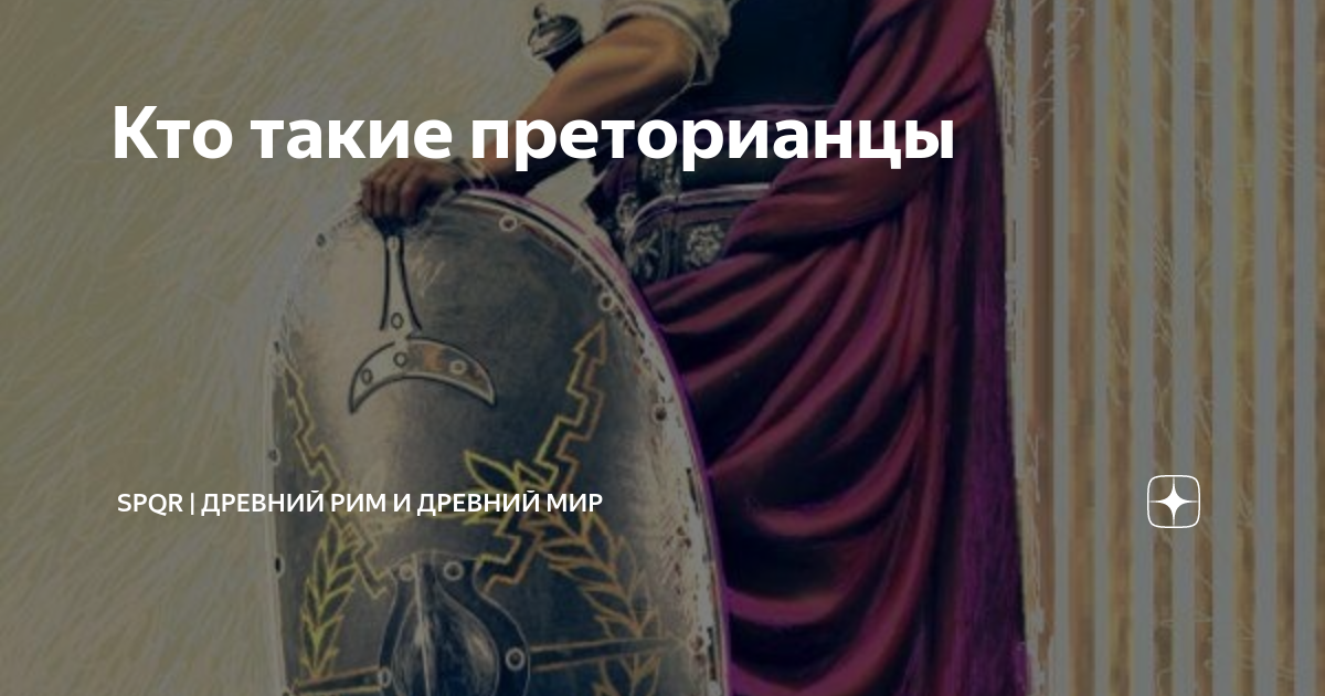 Кто такие преторианцы | Древний Мир | История | Дзен