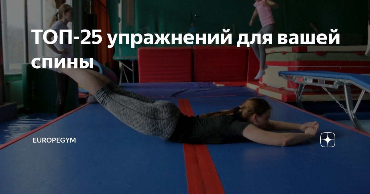ТОП-25 упражнений для вашей спины | Европейский Гимнастический Центр | Дзен
