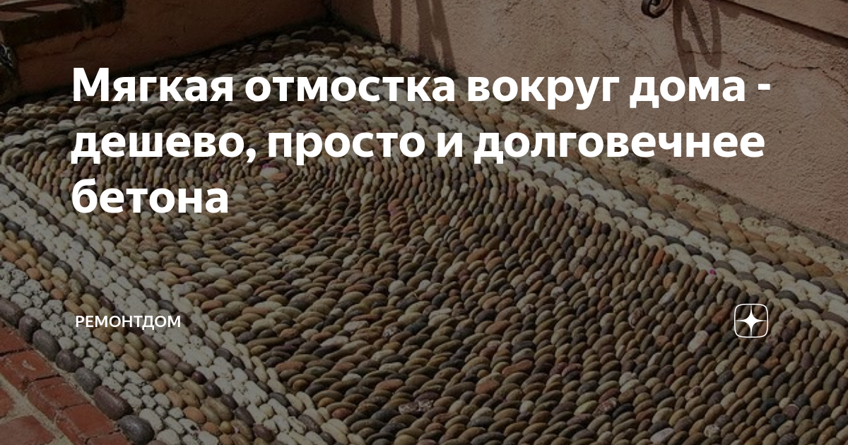 Мягкая отмостка вокруг дома - дешево, просто и долговечнее бетона ...
