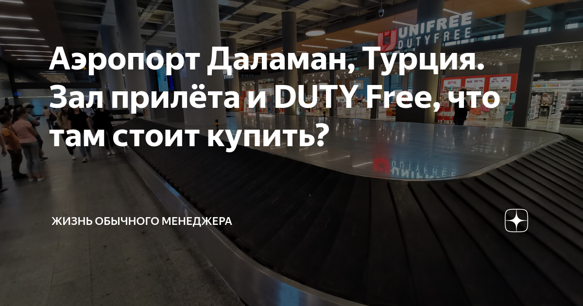 Аэропорт Даламан, Турция. Зал прилёта и DUTY Free, что там стоит купить ...