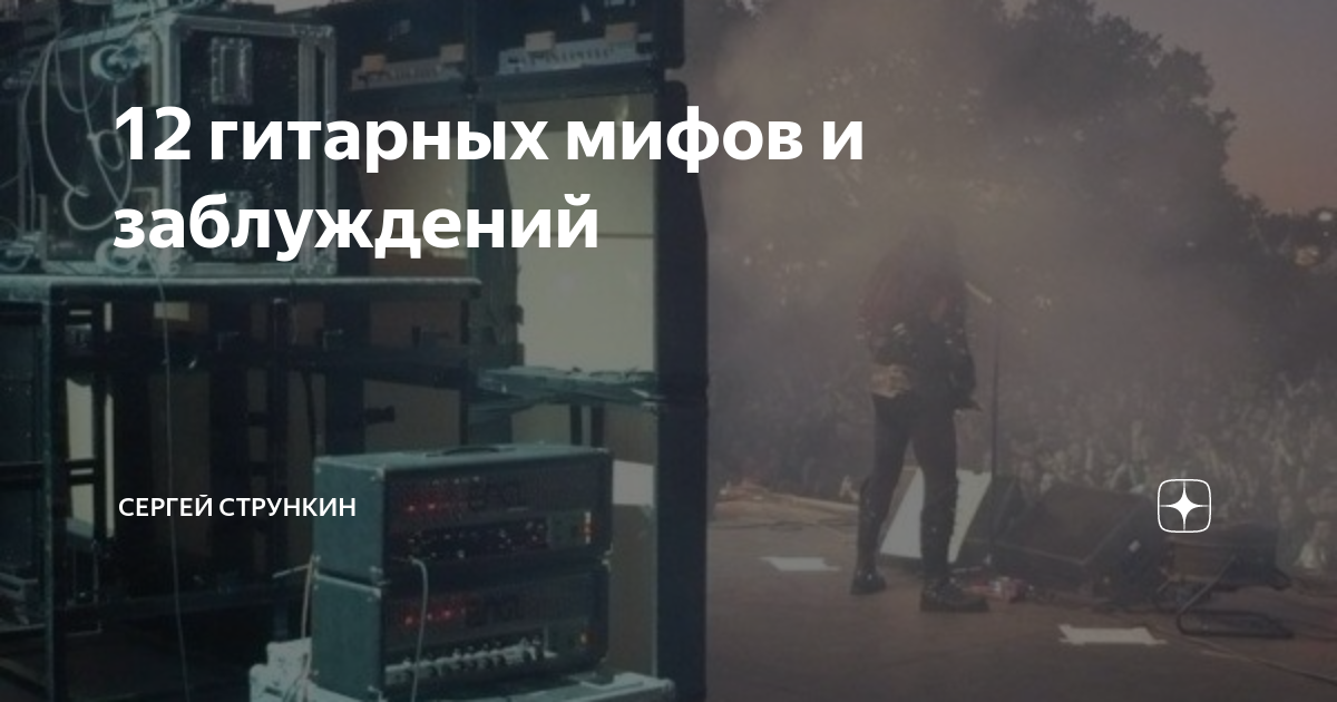 12 гитарных мифов и заблуждений | Strunki.ru | Дзен