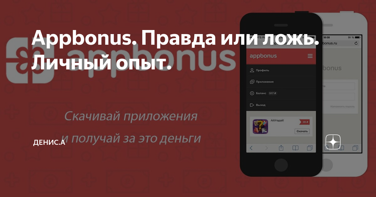 Appbonus. Правда или ложь. Личный опыт. | История и мы. | Дзен