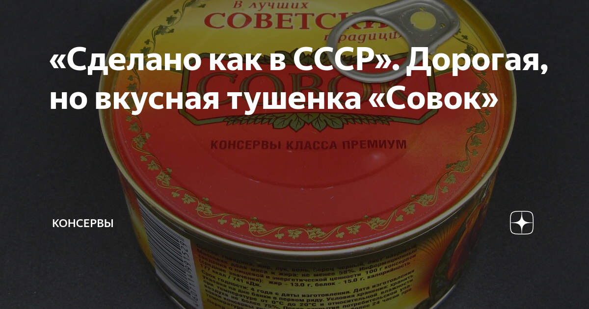«Сделано как в СССР». Дорогая, но вкусная тушенка «Совок» | Консервы | Дзен