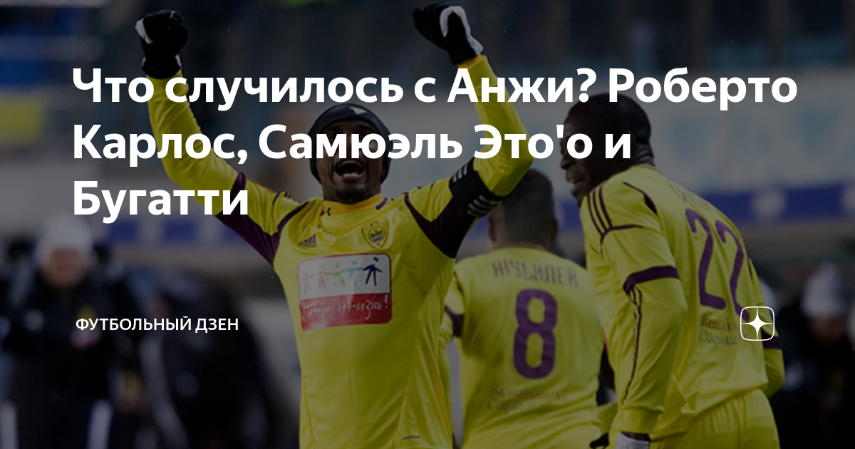 Что случилось с Анжи? Роберто Карлос, Самюэль Это'о и Бугатти ...