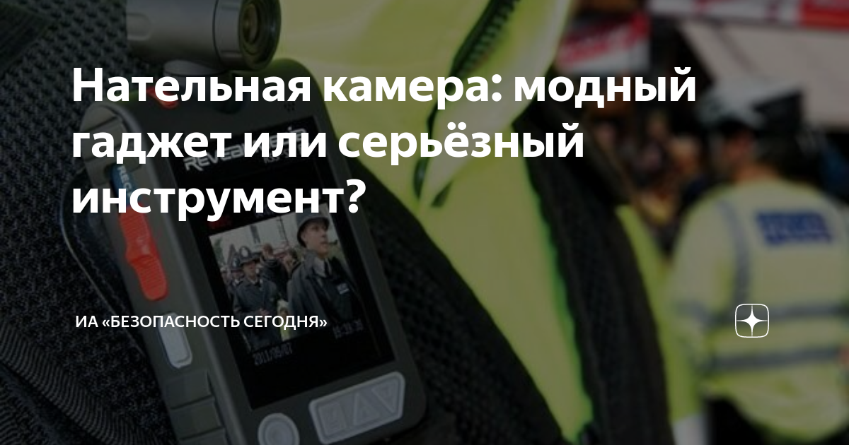 Нательная камера: модный гаджет или серьёзный инструмент? | ИА ...