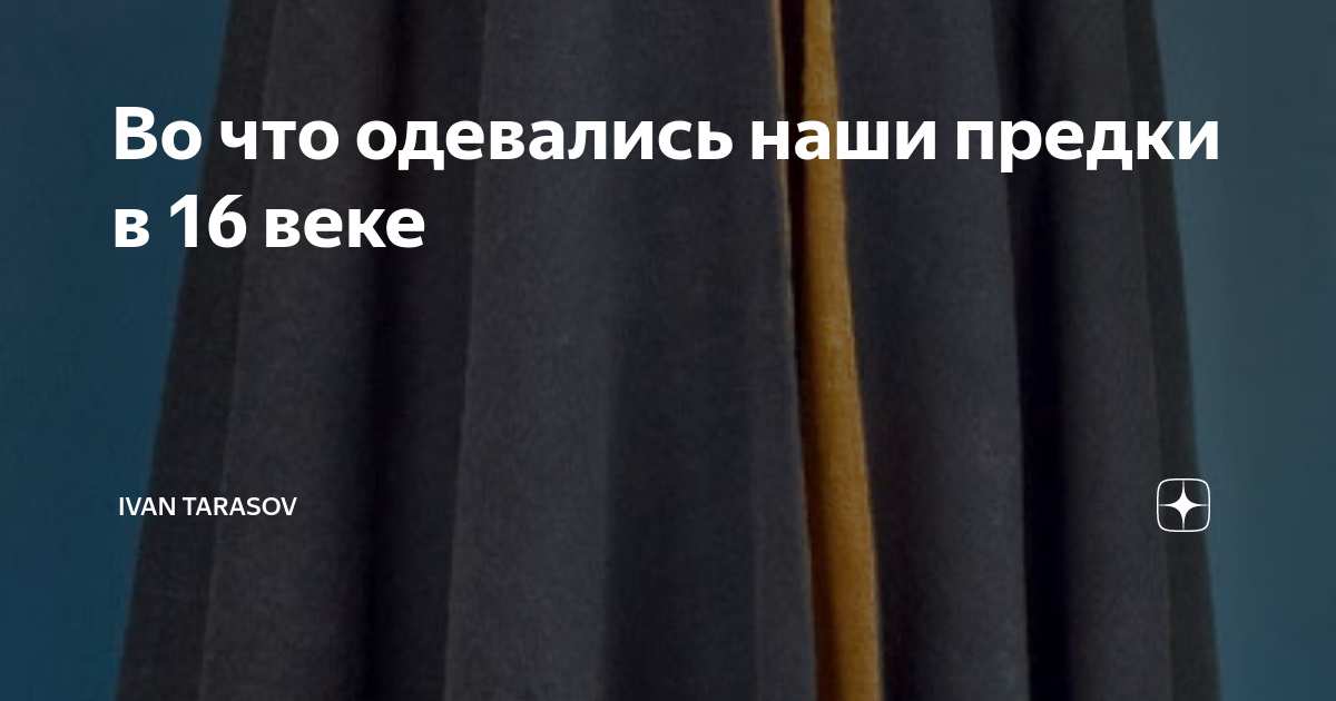 Во что одевались наши предки в 16 веке | Ivan Tarasov | Дзен