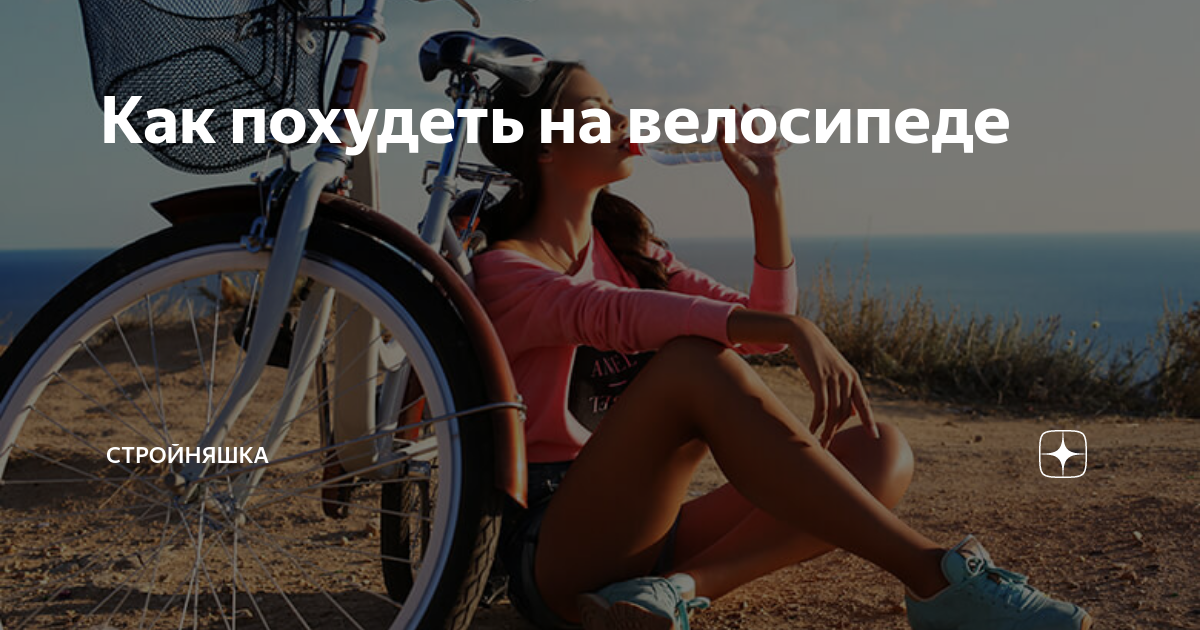 Как похудеть на велосипеде | Стройняшка | Дзен