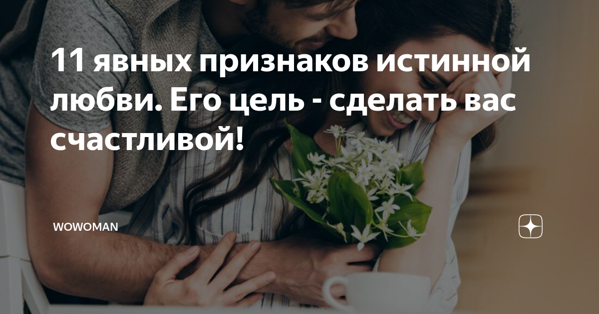 11 явных признаков истинной любви. Его цель - сделать вас счастливой ...