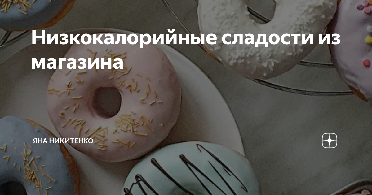 Низкокалорийные сладости из магазина | sdps_protein | Дзен