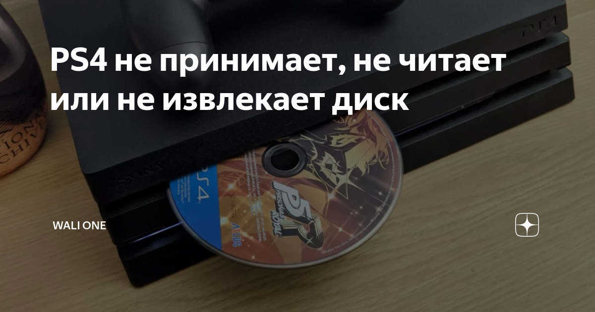 PS4 не принимает, не читает или не извлекает диск | Wali One | Дзен