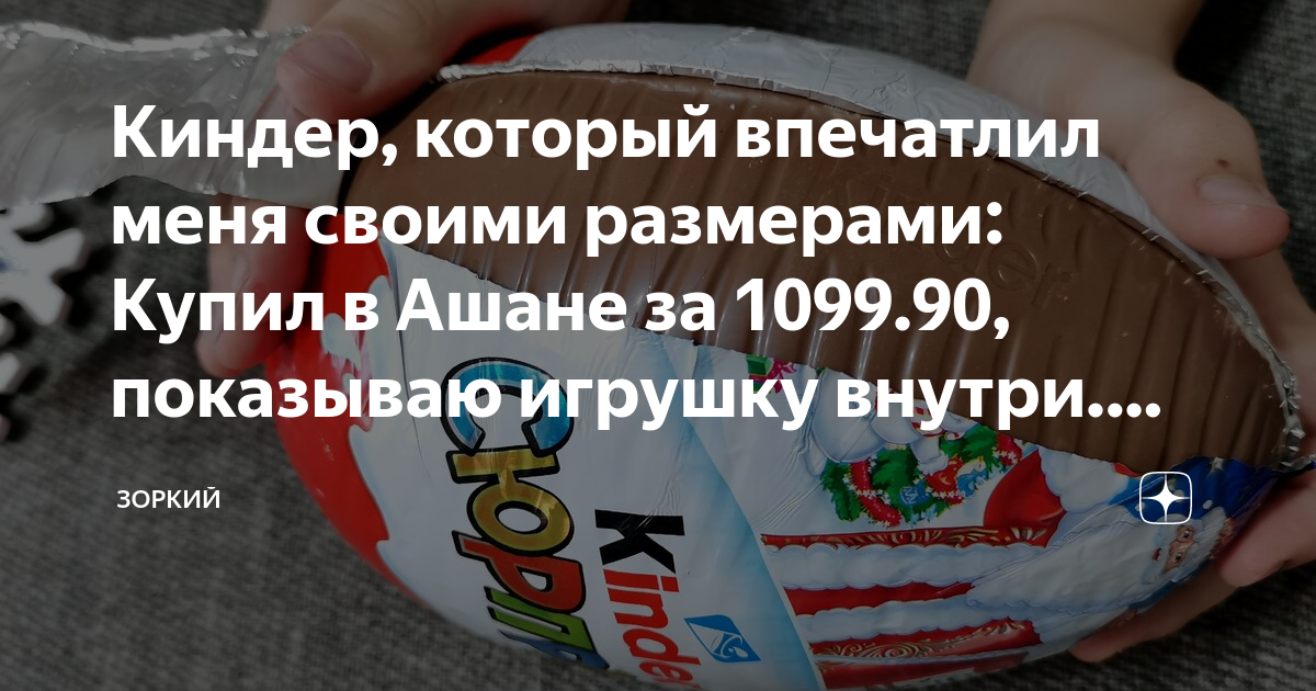 Киндер который впечатлил меня своими размерами Купил в Ашане за 1099