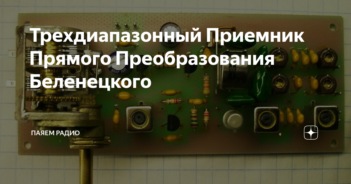 Трехдиапазонный Приемник Прямого Преобразования Беленецкого | Паяем ...