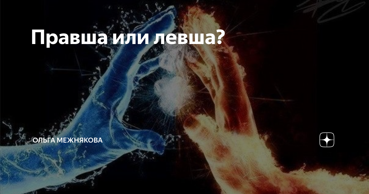 Правша или левша? | Ольга Межнякова | Дзен