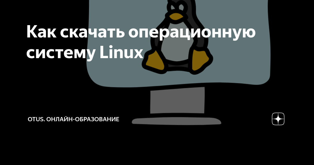 Как скачать операционную систему Linux | OTUS. Онлайн-образование | Дзен