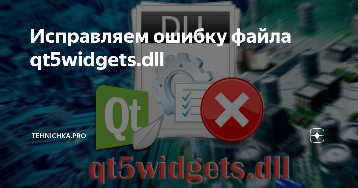 Исправляем ошибку файла qt5widgets.dll | Tehnichka.pro | Дзен