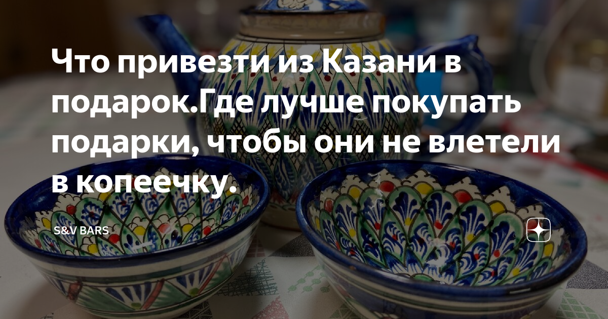 Что привезти из Казани в подарок.Где лучше покупать подарки, чтобы они ...