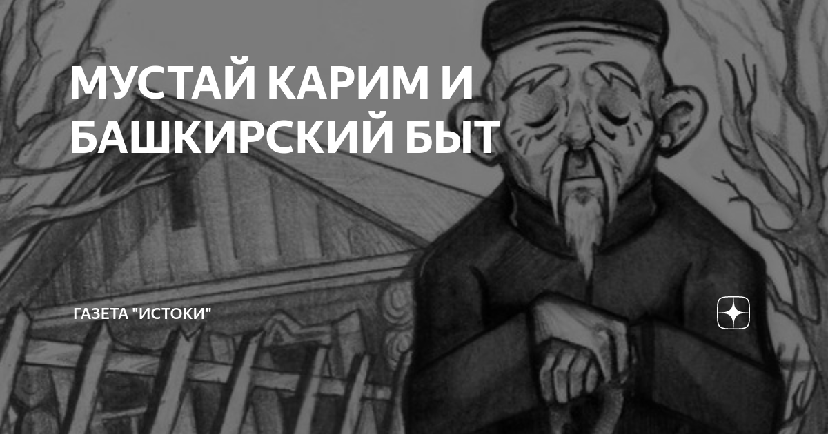 МУСТАЙ КАРИМ И БАШКИРСКИЙ БЫТ | газета "ИСТОКИ" | Дзен