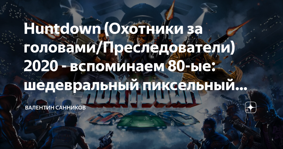Huntdown (Охотники за головами/Преследователи) 2020 - вспоминаем 80-ые: шедевральный пиксельный ...