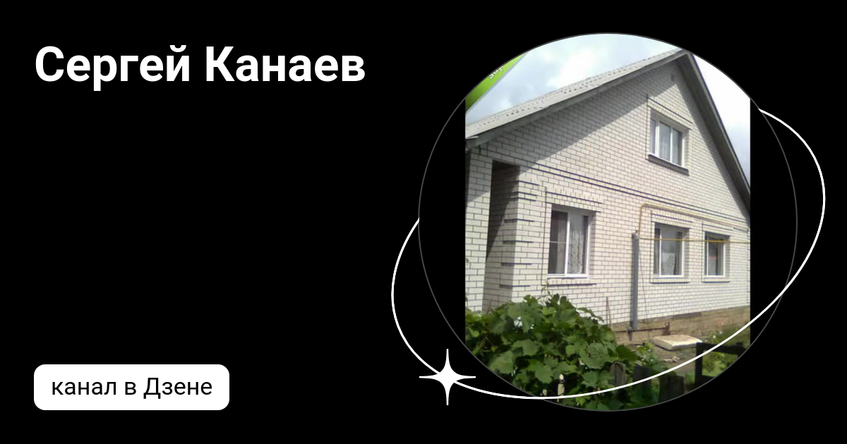 Сергей Канаев | Дзен