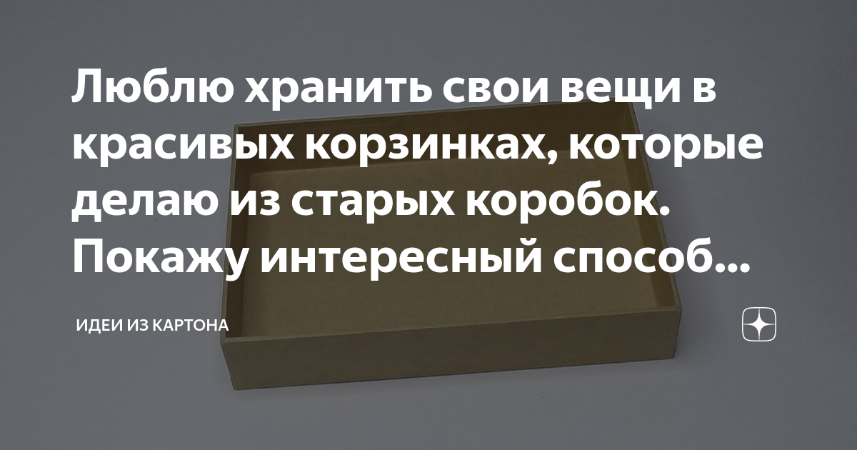 Люблю хранить свои вещи в красивых корзинках, которые делаю из старых ...