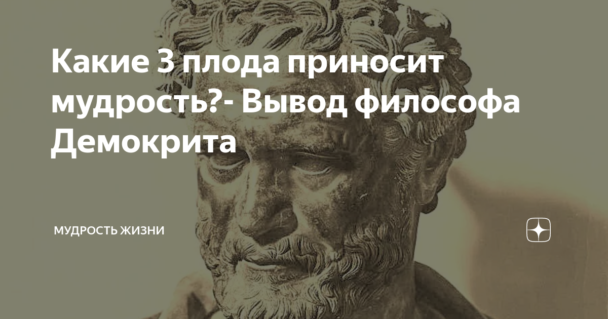 Какие 3 плода приносит мудрость?- Вывод философа Демокрита | Мудрость ...