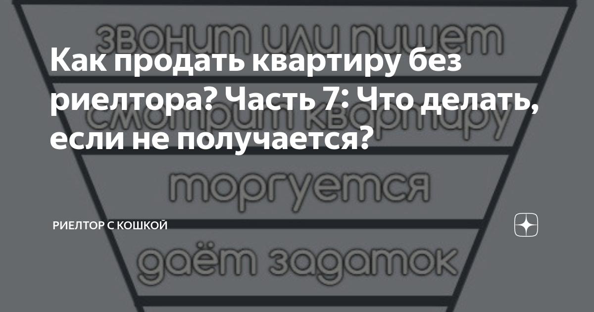 Как продать квартиру без риелтора Часть 7 Что делать если не