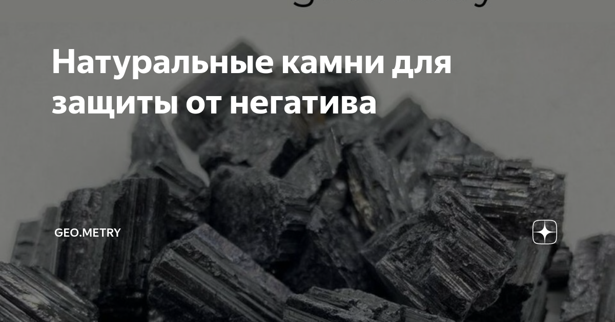 Натуральные камни для защиты от негатива | GEO.METRY | Дзен