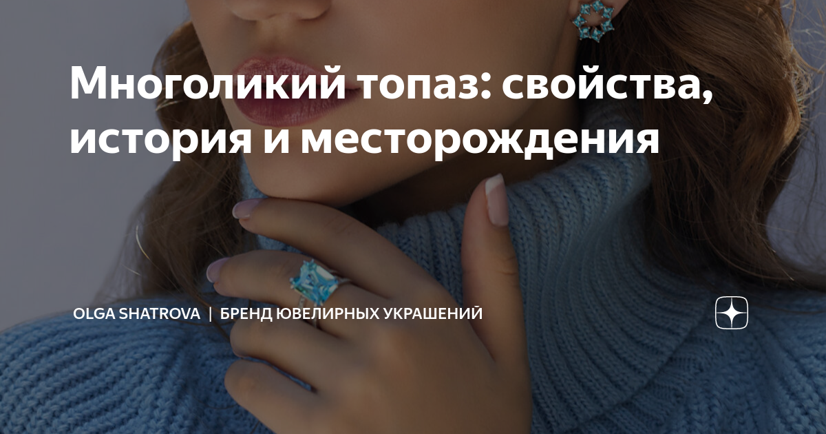 Многоликий топаз: свойства, история и месторождения | OLGA SHATROVA Бренд ювелирных украшений | Дзен