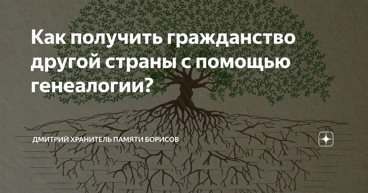 Как получить гражданство другой страны с помощью генеалогии Дмитрий