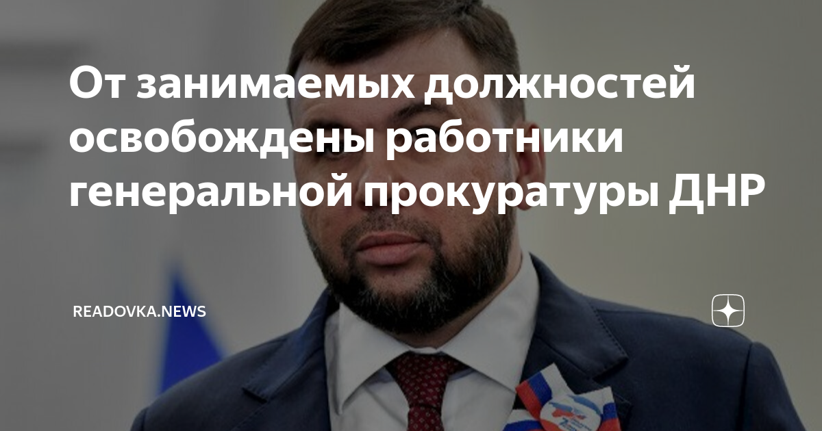 От занимаемых должностей освобождены работники генеральной прокуратуры ДНР Readovka News Дзен