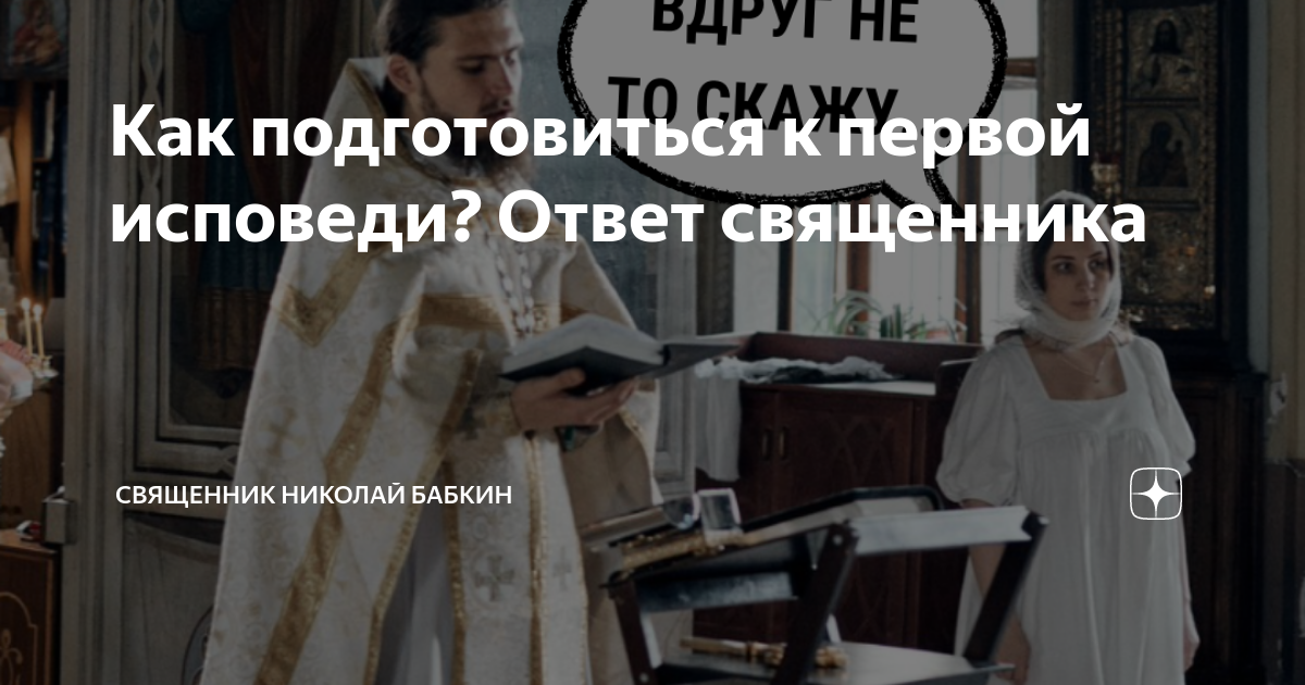 Как подготовиться к первой исповеди? Ответ священника | Николай Бабкин ...