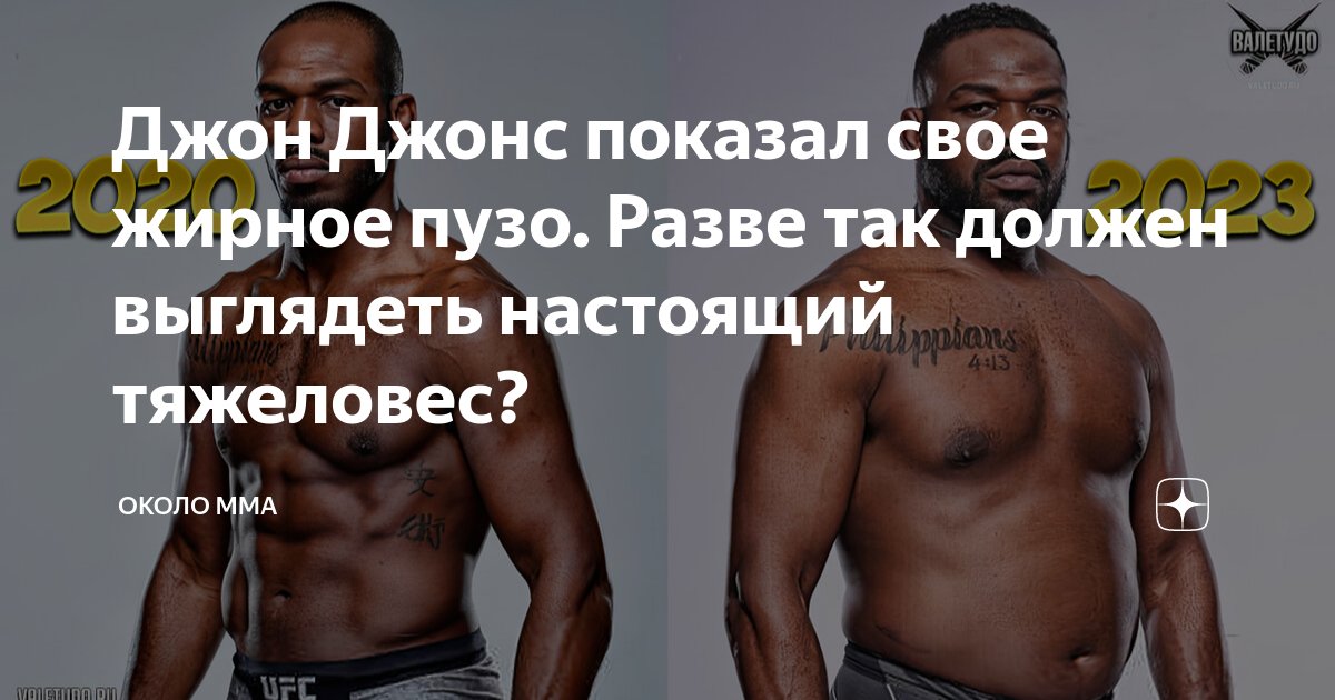 Джон Джонс показал свое жирное пузо. Разве так должен выглядеть ...