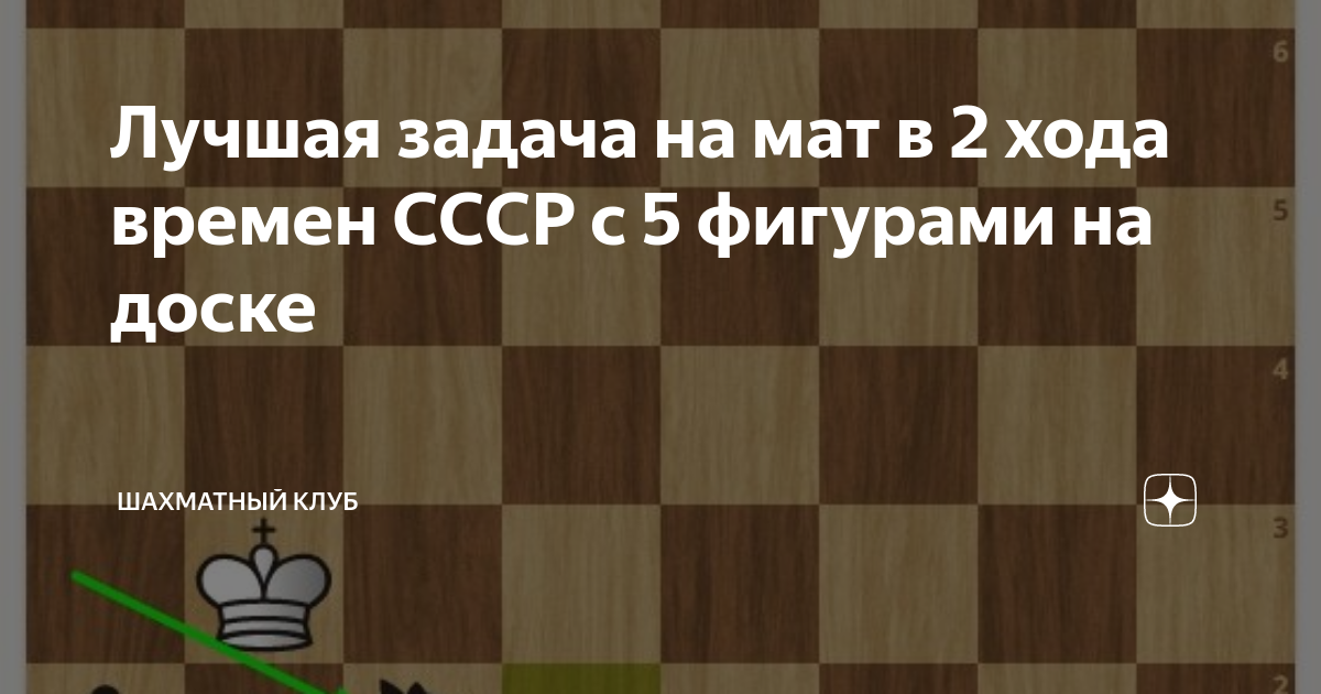 Лучшая задача на мат в 2 хода времен СССР с 5 фигурами на доске Клуб