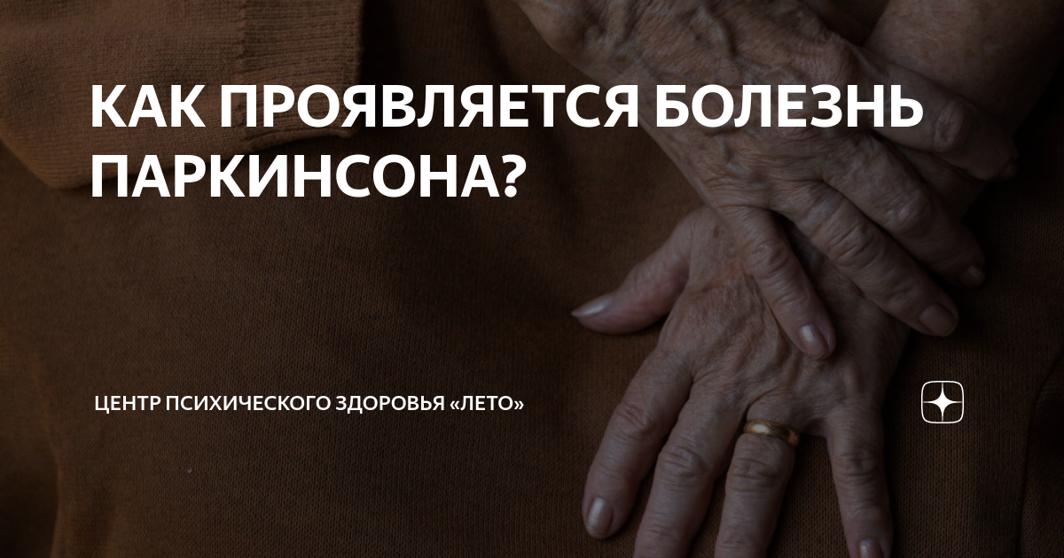 КАК ПРОЯВЛЯЕТСЯ БОЛЕЗНЬ ПАРКИНСОНА Центр психического здоровья «Лето