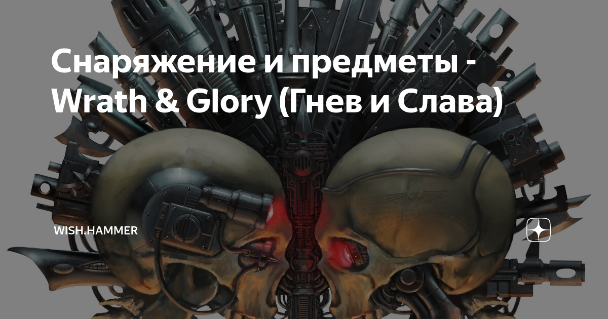 Снаряжение и предметы - Wrath & Glory (Гнев и Слава) | WISH.HAMMER | Дзен