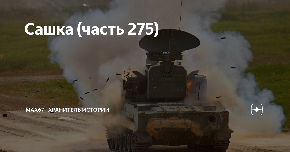 Сашка (часть 275) | MAX67 - Хранитель Истории | Дзен