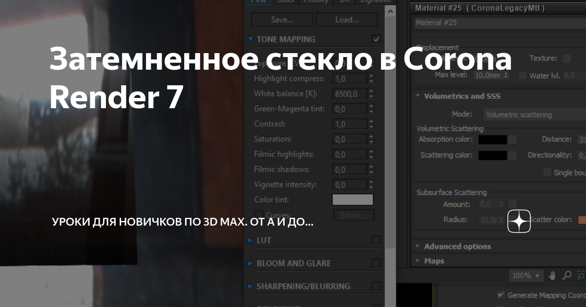 Затемненное стекло в Corona Render 7 | Уроки для новичков по 3D Max. От А и до... | Дзен