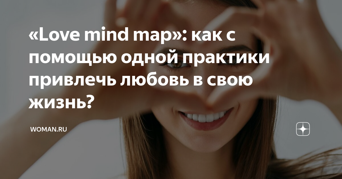 «Love mind map»: как с помощью одной практики привлечь любовь в свою жизнь? | Woman.ru | Дзен