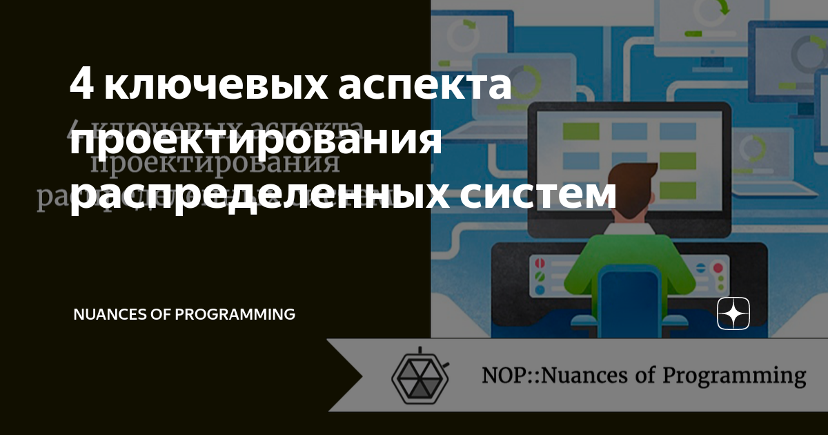 4 ключевых аспекта проектирования распределенных систем | Nuances of programming | Дзен