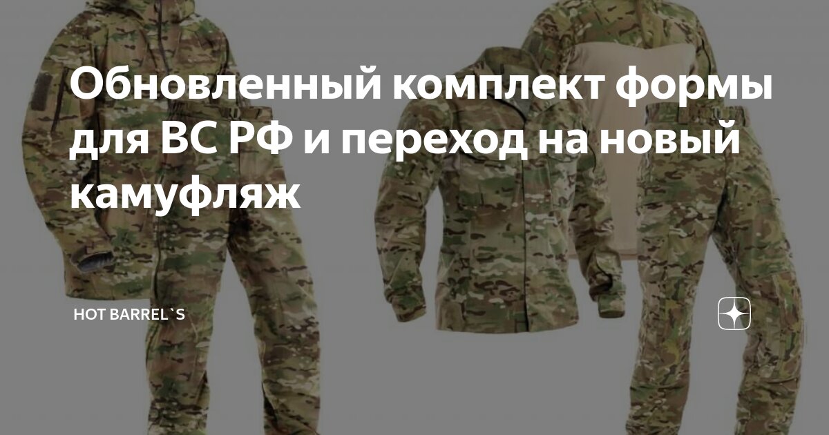 Обновленный комплект формы для ВС РФ и переход на новый камуфляж | Hot ...