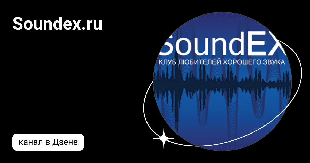 Soundex.ru | Дзен
