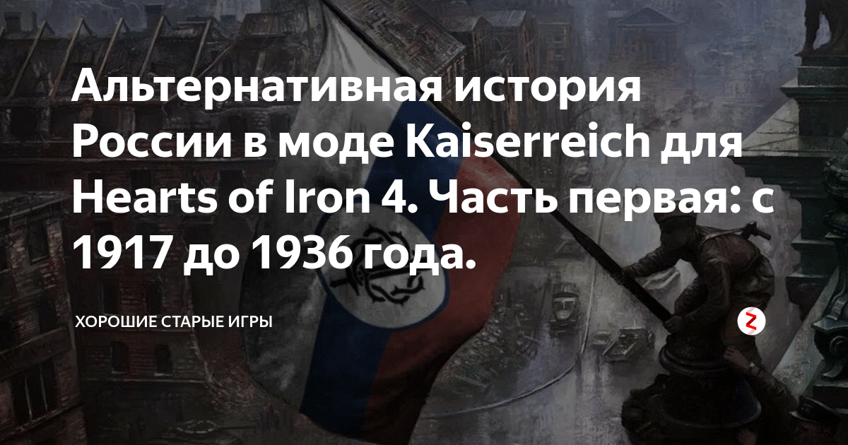 Альтернативная история России в моде Kaiserreich для Hearts of Iron 4 ...