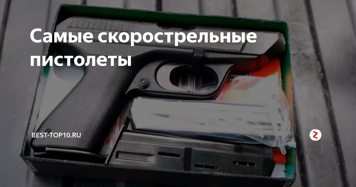 Самые скорострельные пистолеты | Best-top10.ru | Дзен
