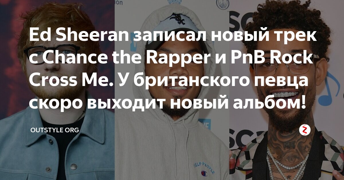 Ed Sheeran записал новый трек с Chance the Rapper и PnB Rock Cross Me ...