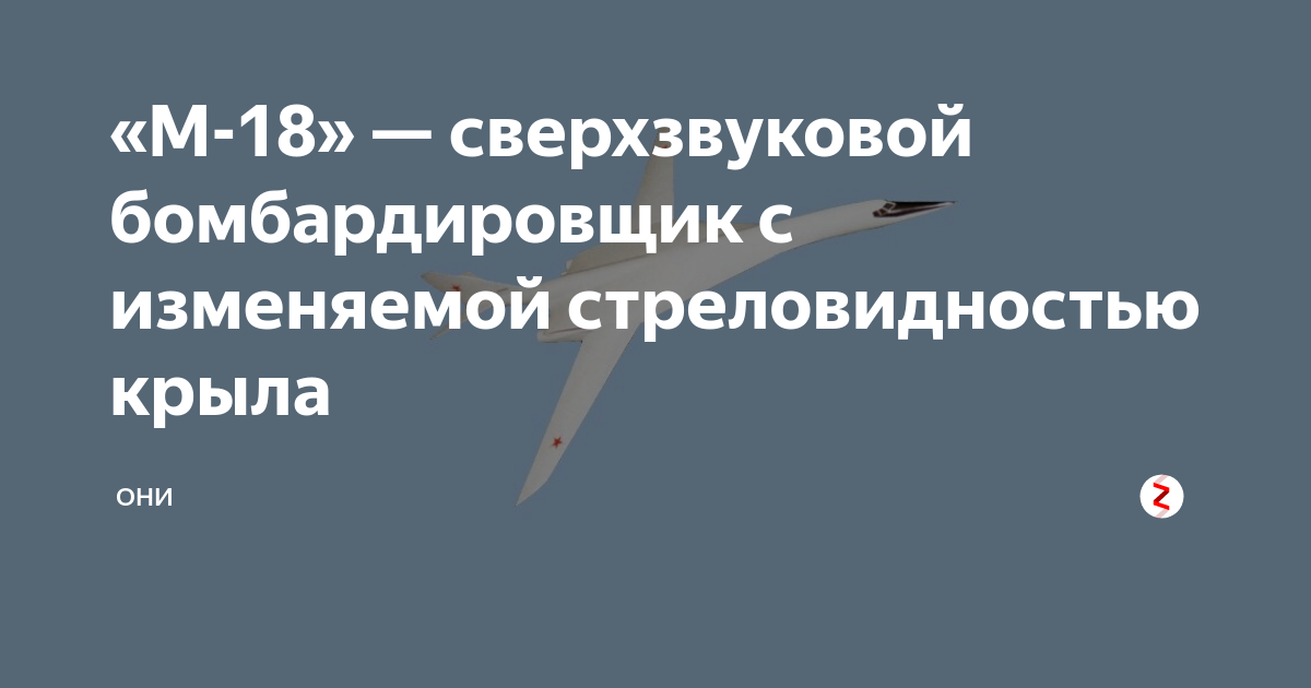 «М-18» — сверхзвуковой бомбардировщик с изменяемой стреловидностью ...